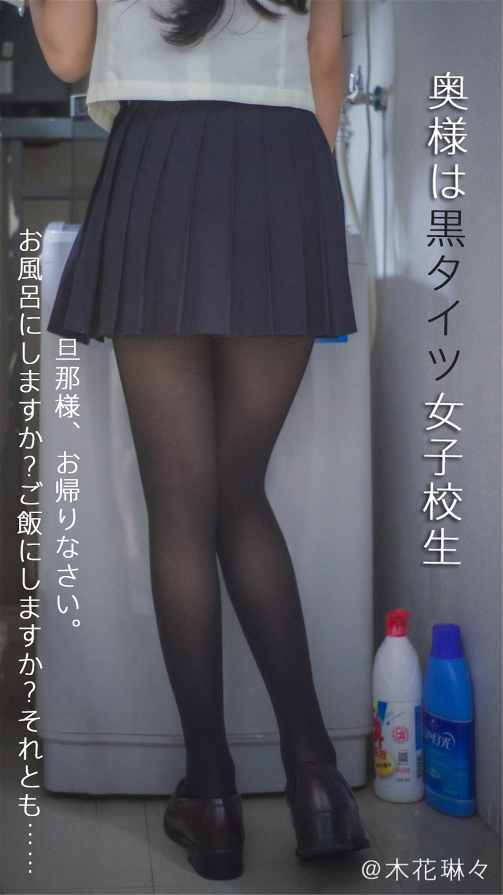 木花琳琳是勇者-太太是黑丝袜JK Vol.1(太太是女高中生-第一季-洗衣服) - 套图